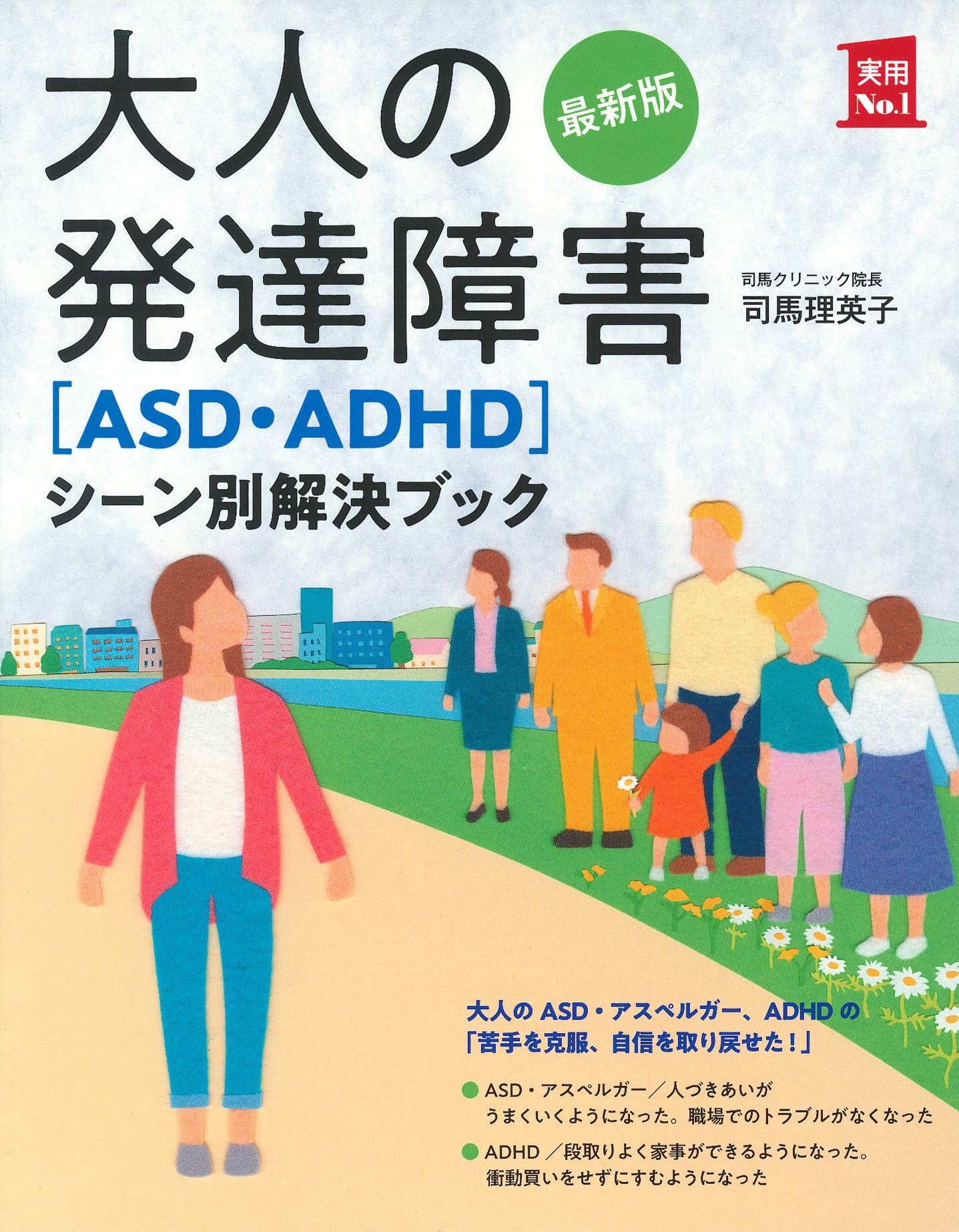 最新版 大人の発達障害[ASD・ADHD]シーン別解決ブック (実用No.1シリーズ) - findgood