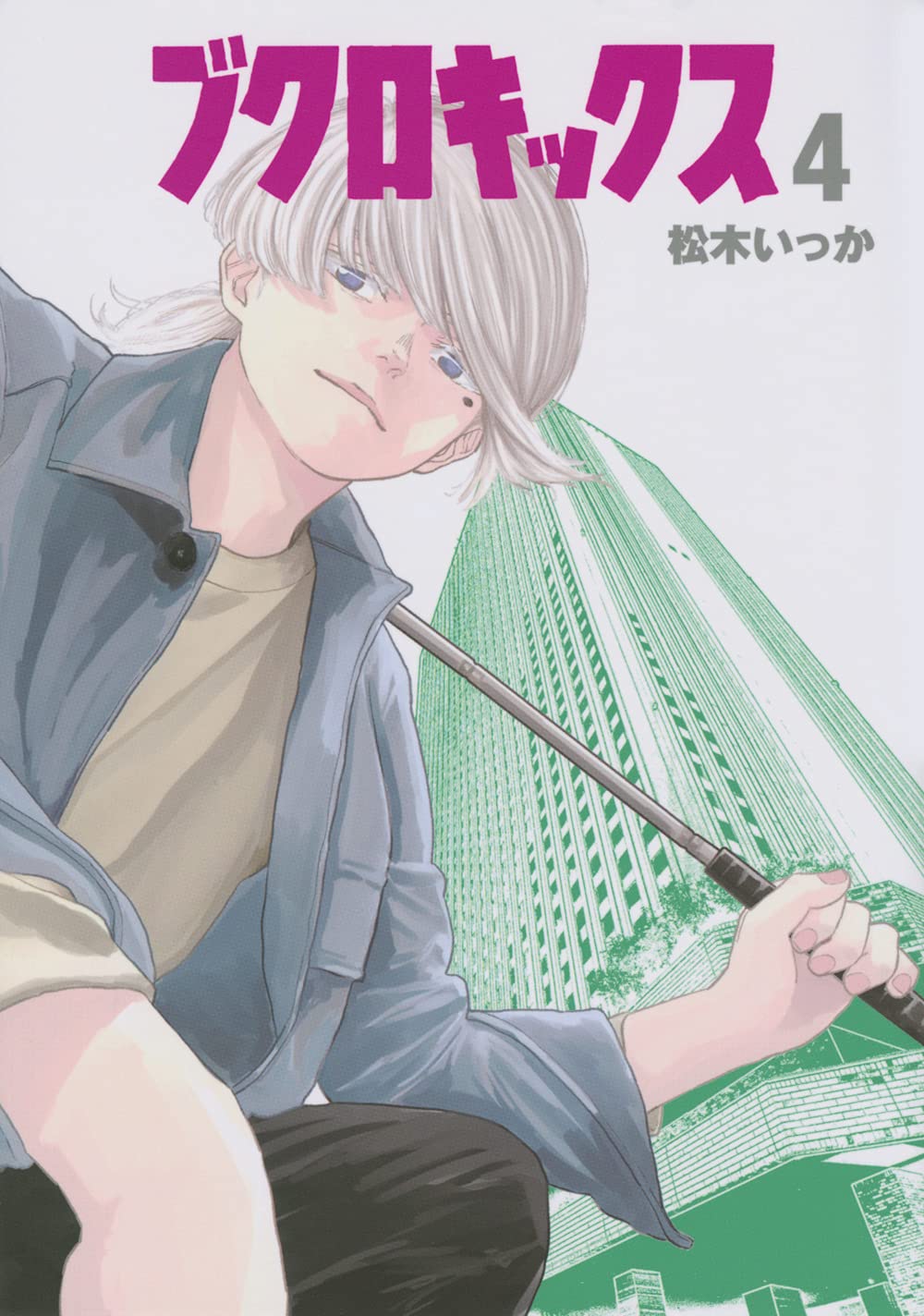 ブクロキックス(4) (ヤンマガKCスペシャル) - findgood