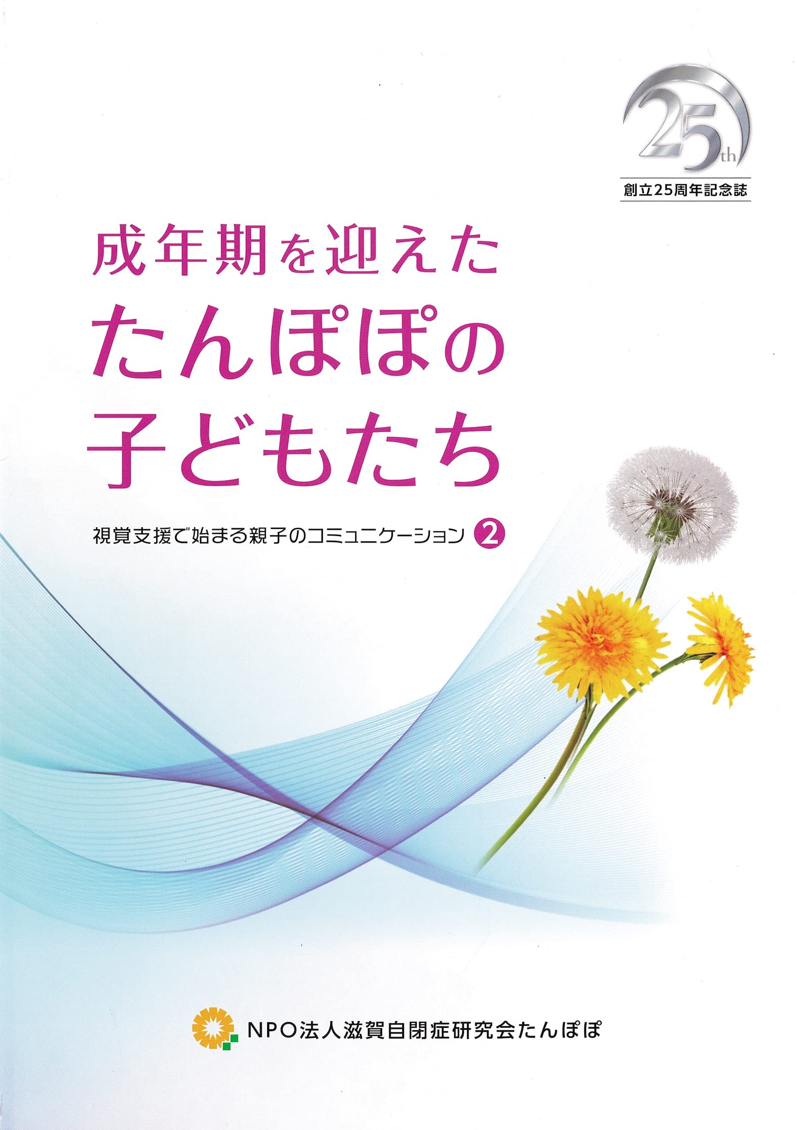 成年期を迎えたたんぽぽの子どもたち 視覚支援で始まる親子のコミュニケーション2 - findgood