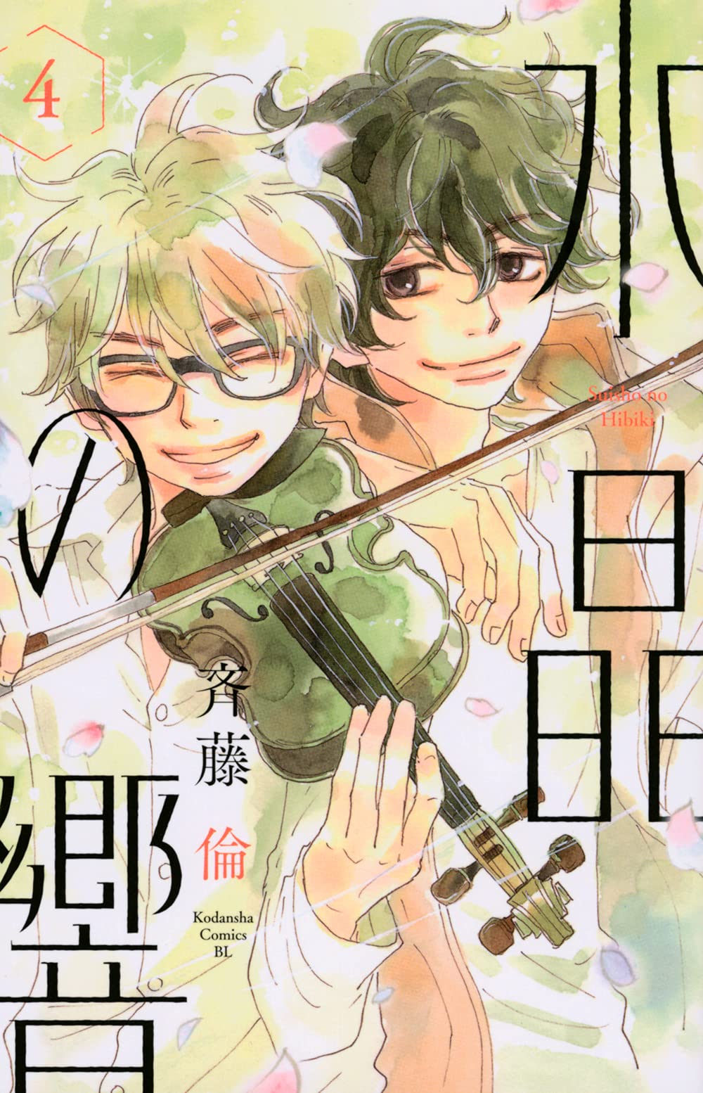 水晶の響(4) (BE LOVE KC) - findgood