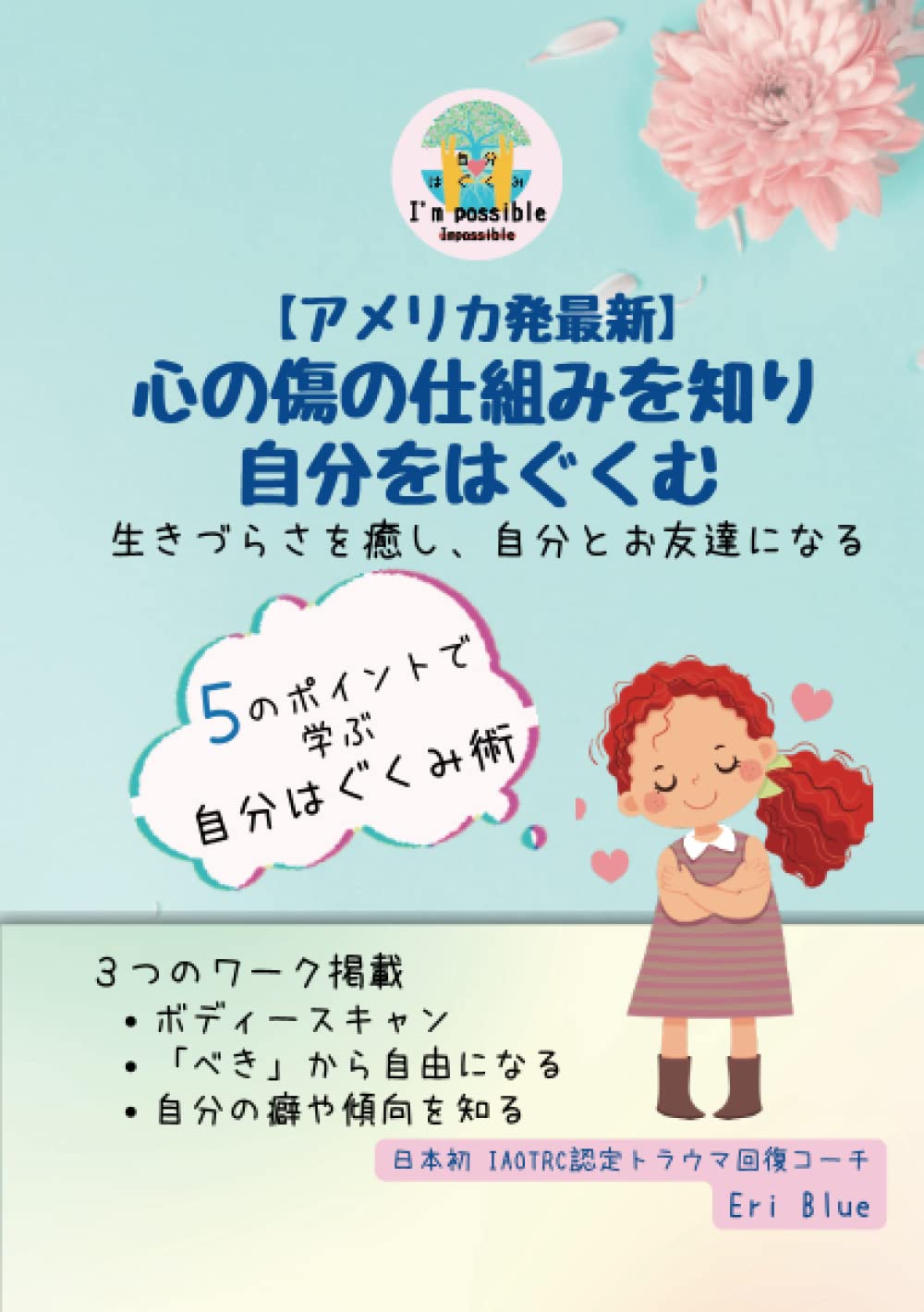 【アメリカ発最新】 心の傷の仕組みを知り 自分をはぐくむ: 生きづらさを癒し、自分とお友達になる - findgood
