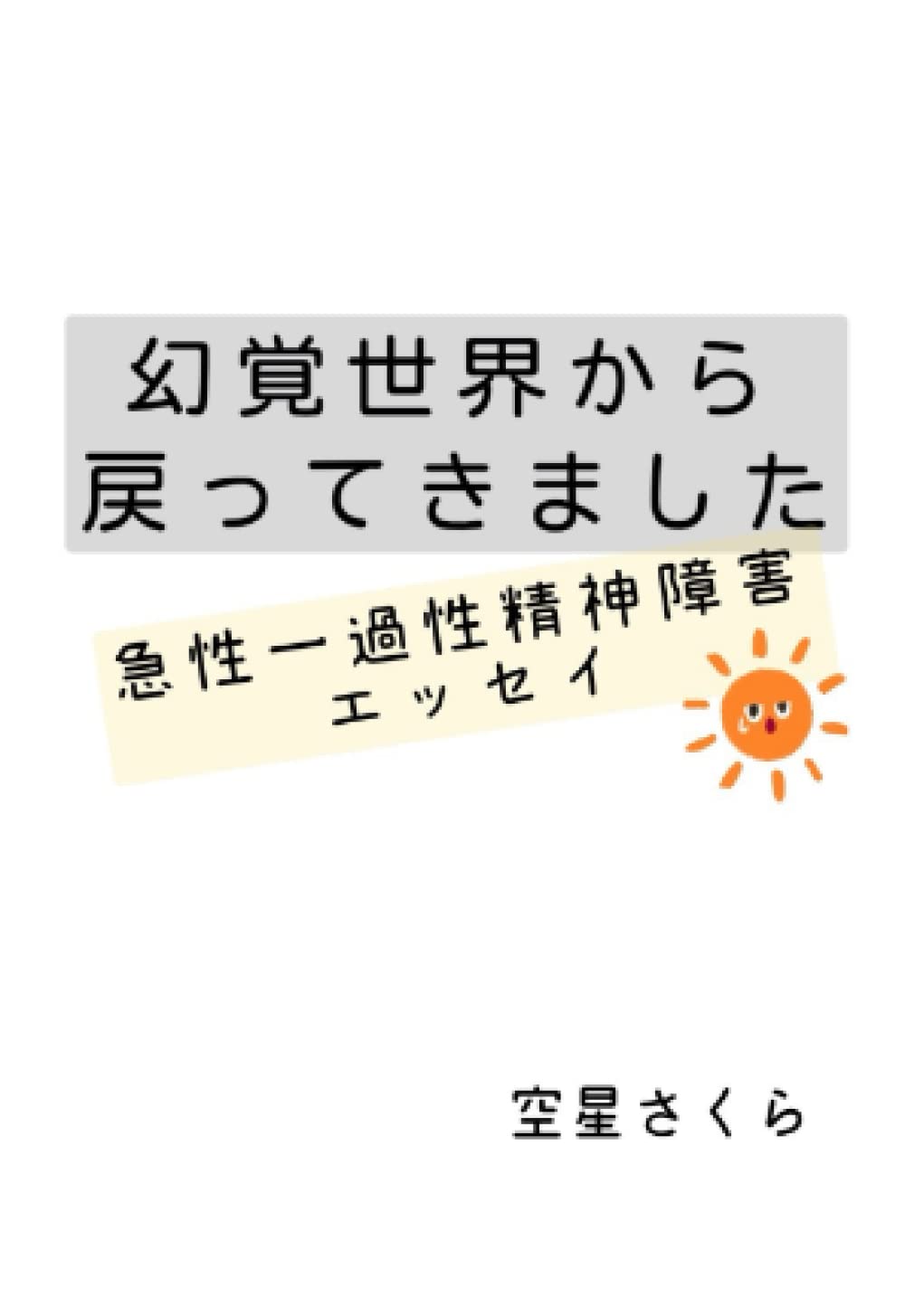幻覚世界から戻ってきました。: 急性一過性精神障害エッセイ - findgood