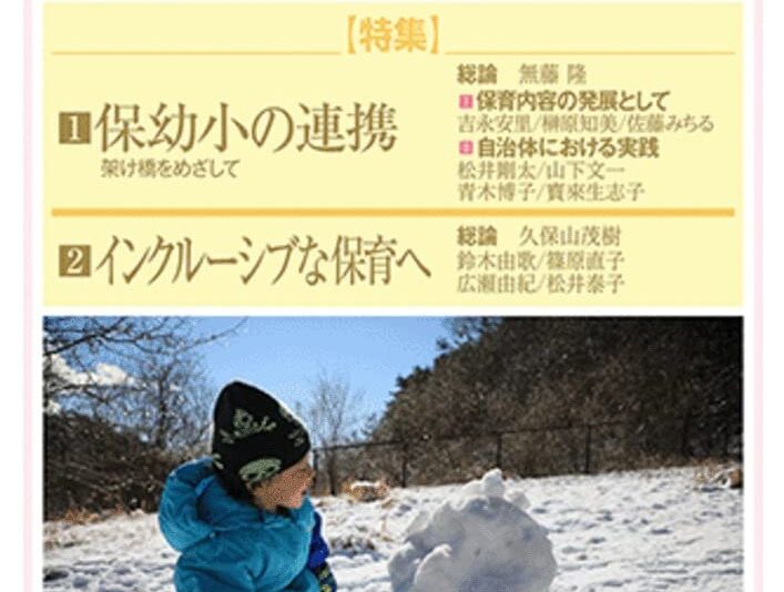 発達173：1 保幼小の連携――架け橋をめざして／2 インクルーシブな保育へ – findgood