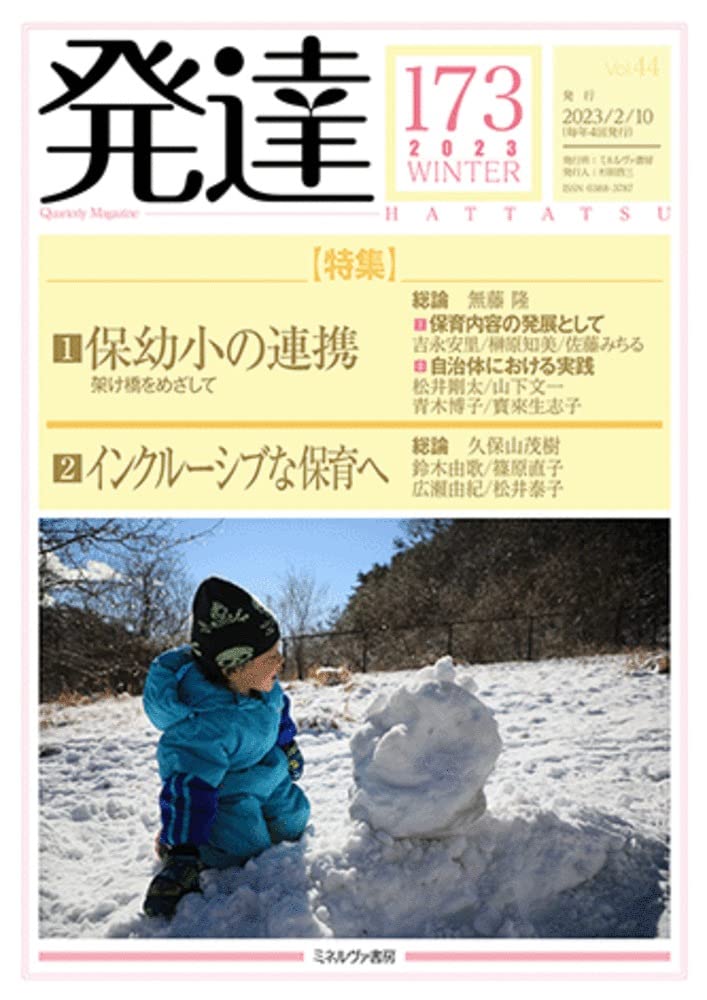 発達173：1 保幼小の連携――架け橋をめざして／2 インクルーシブな保育へ - findgood