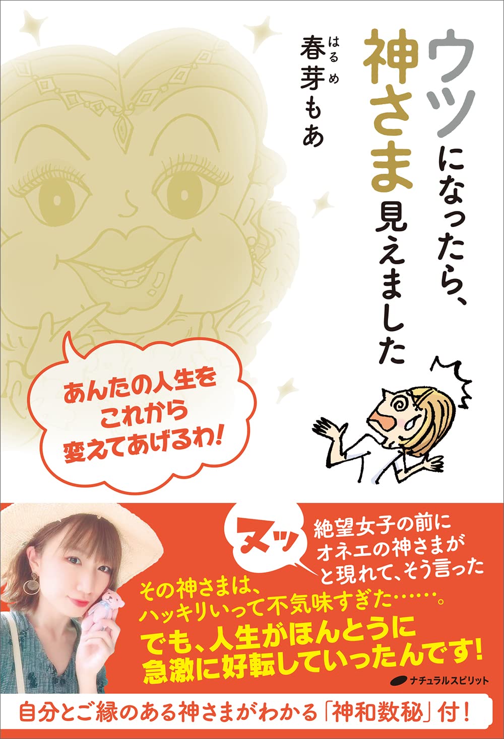 ウツになったら、神さま見えました - findgood