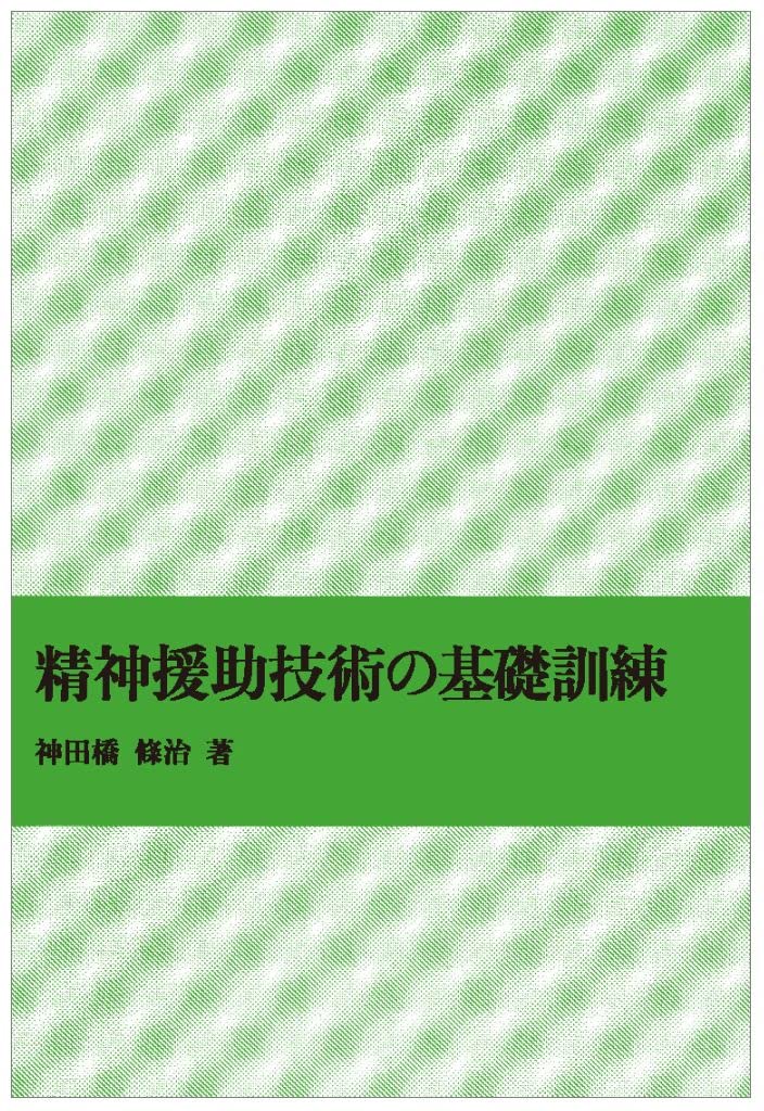 精神援助技術の基礎訓練 - findgood