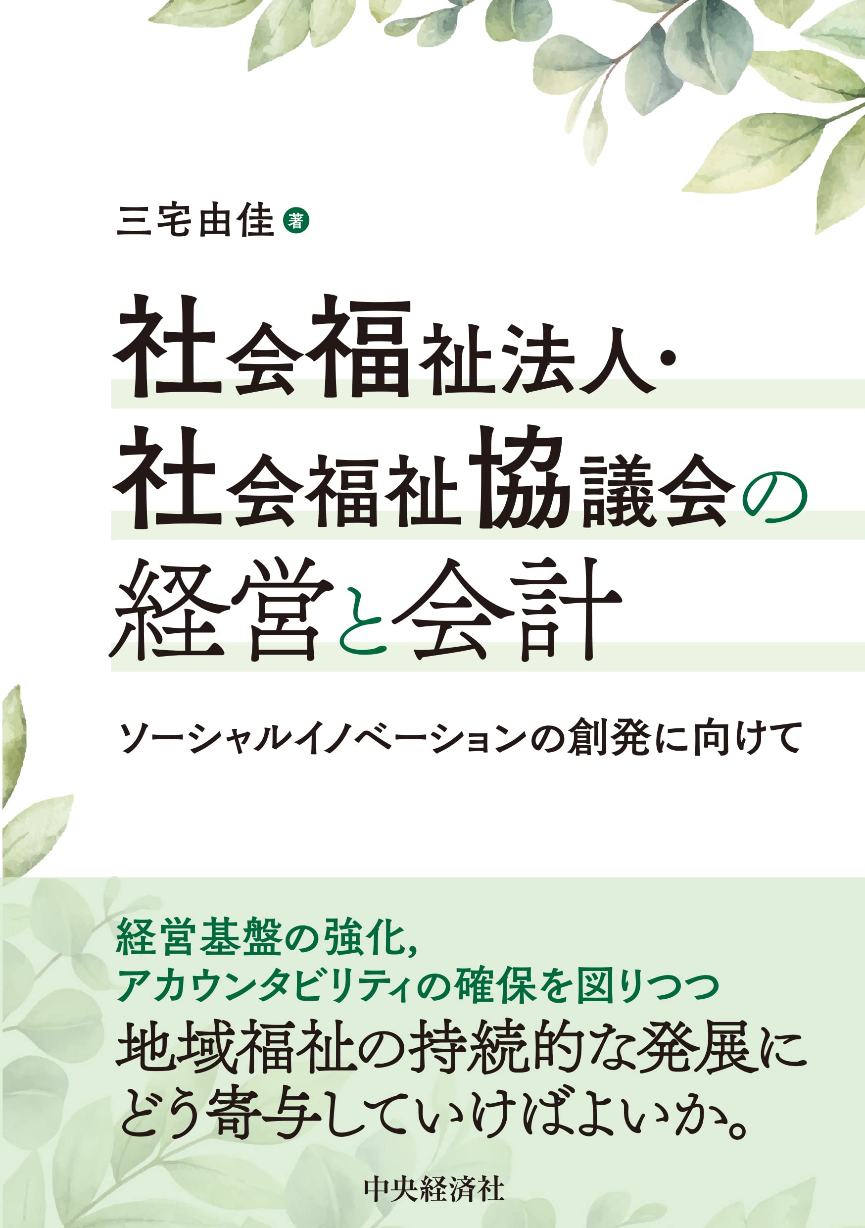 社会福祉法人・社会福祉協議会の経営と会計: ソーシャルイノベーションの創発に向けて - findgood