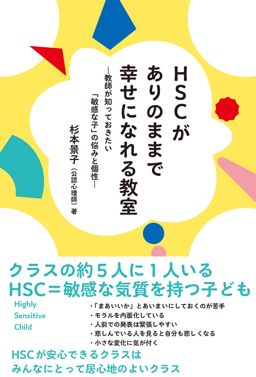 HSCがありのままで幸せになれる教室ー教師が知っておきたい「敏感な子」の悩みと個性ー - findgood