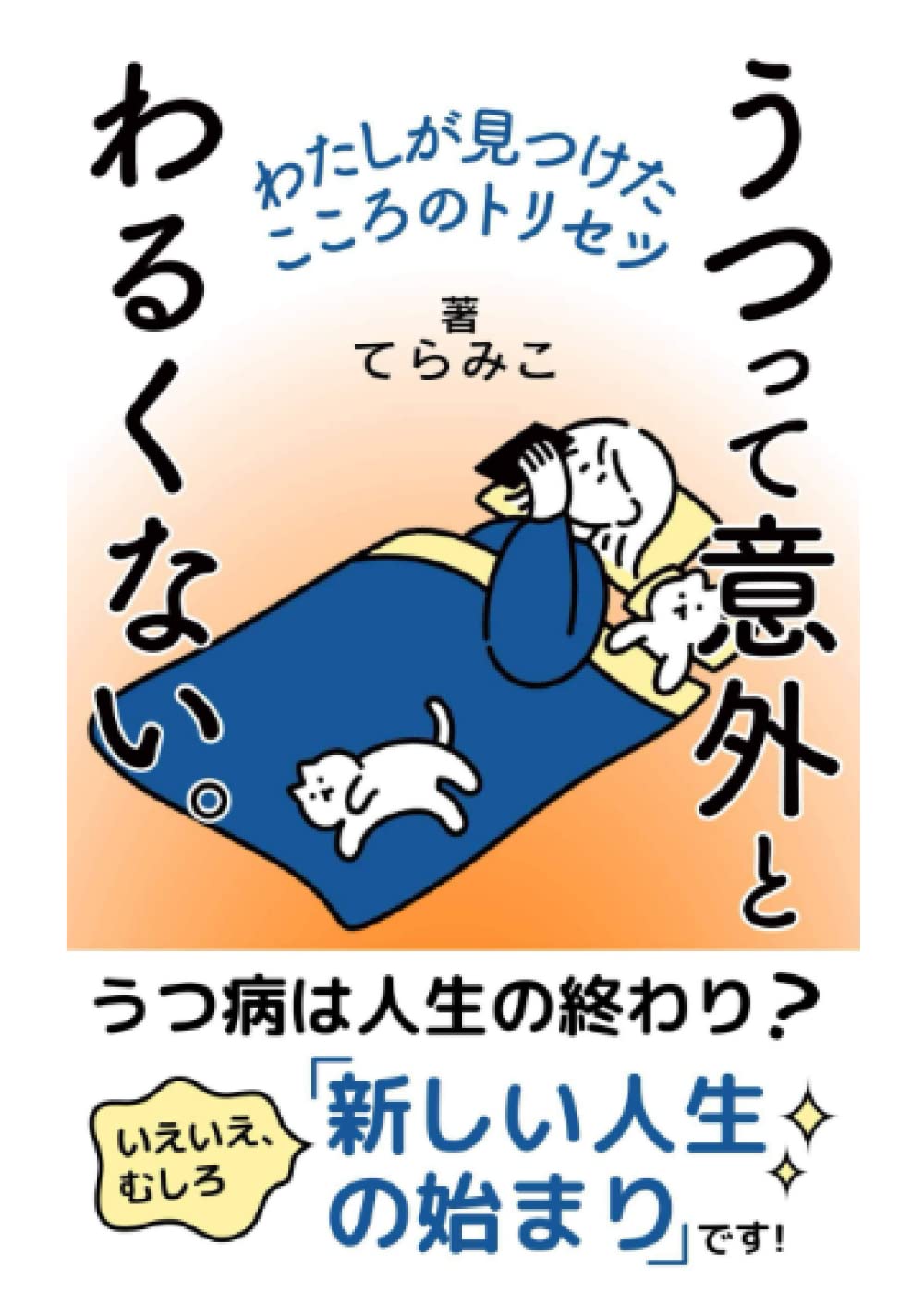 うつって意外とわるくない。: わたしが見つけたこころのトリセツ - findgood