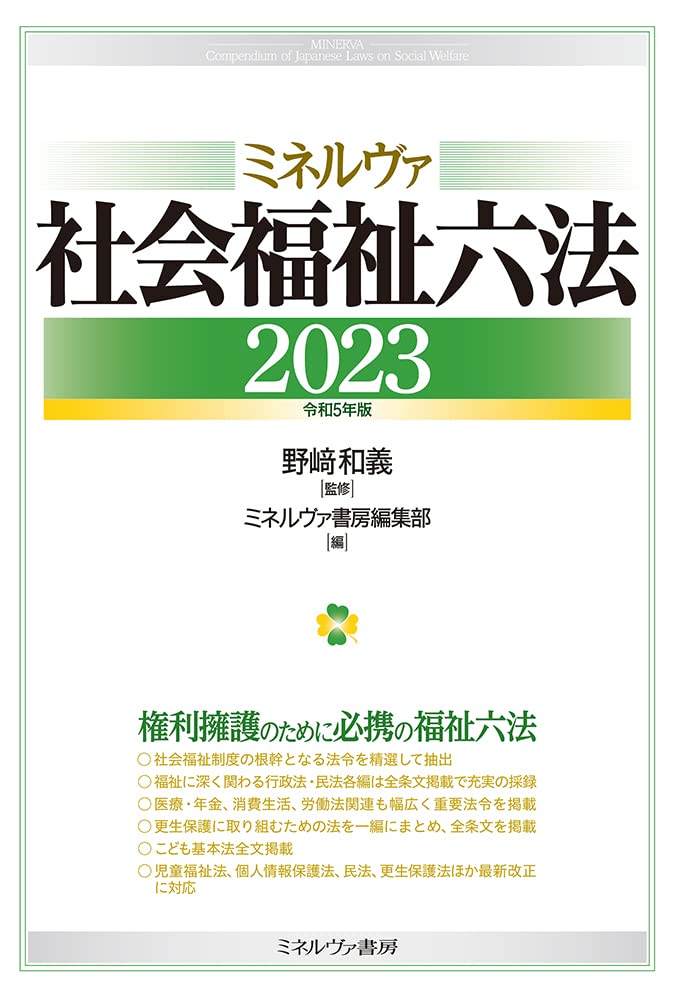 ミネルヴァ社会福祉六法2023[令和5年版] - findgood