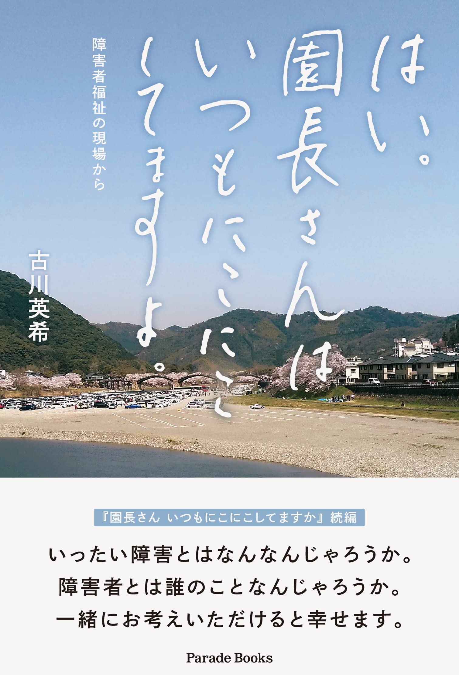 はい。園長さんはいつもにこにこしてますよ。: 障害者福祉の現場から - findgood