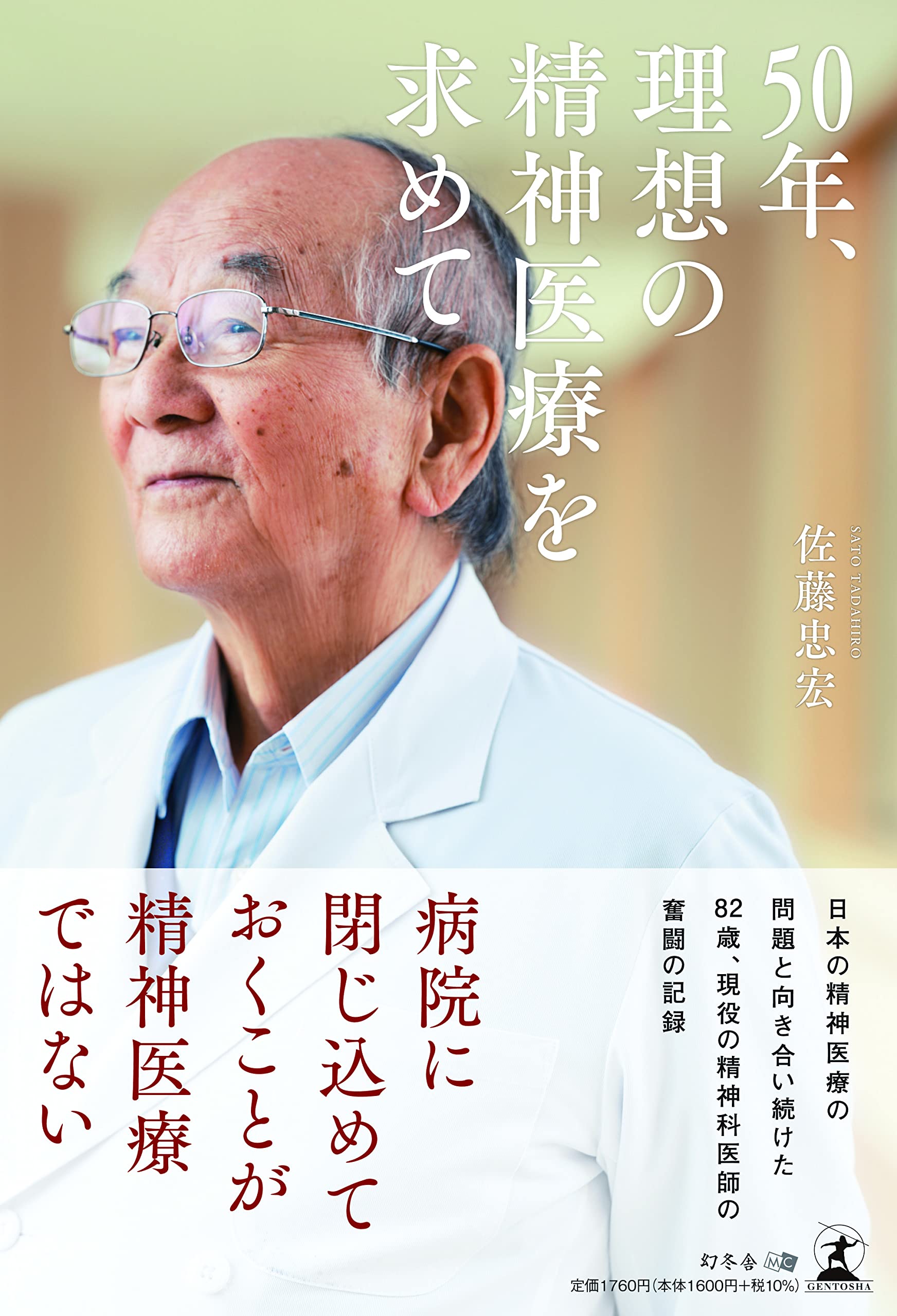 50 年、理想の精神医療を求めて - findgood