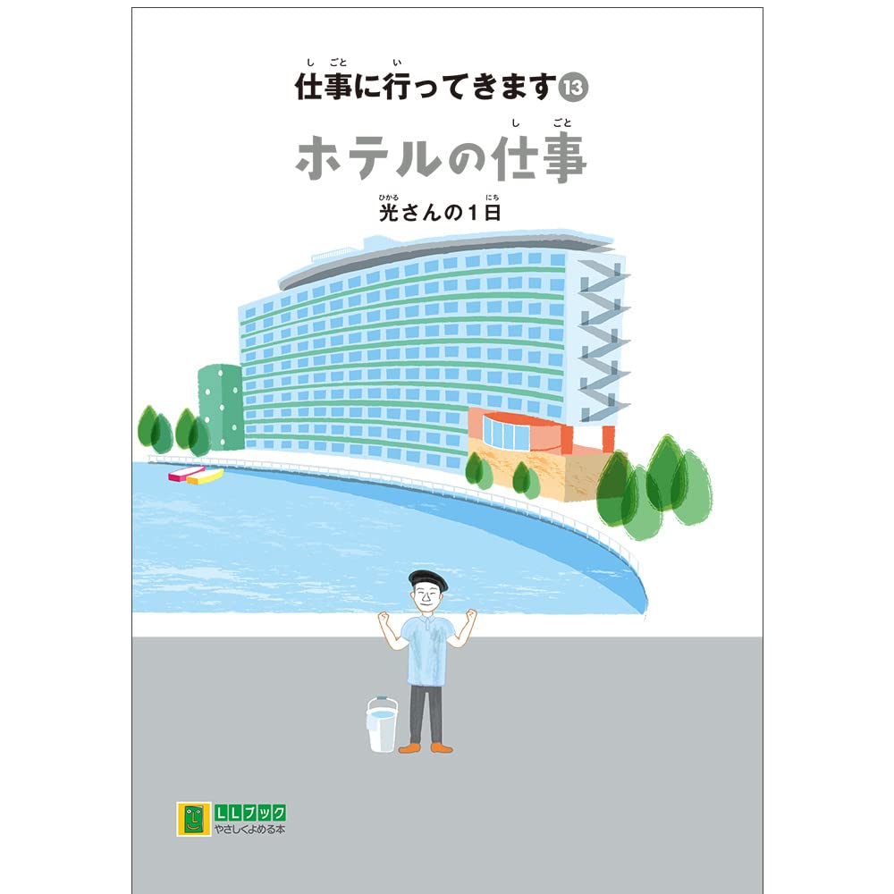 仕事に行ってきます13 ホテルの仕事 光さんの1日(LLブック) - findgood