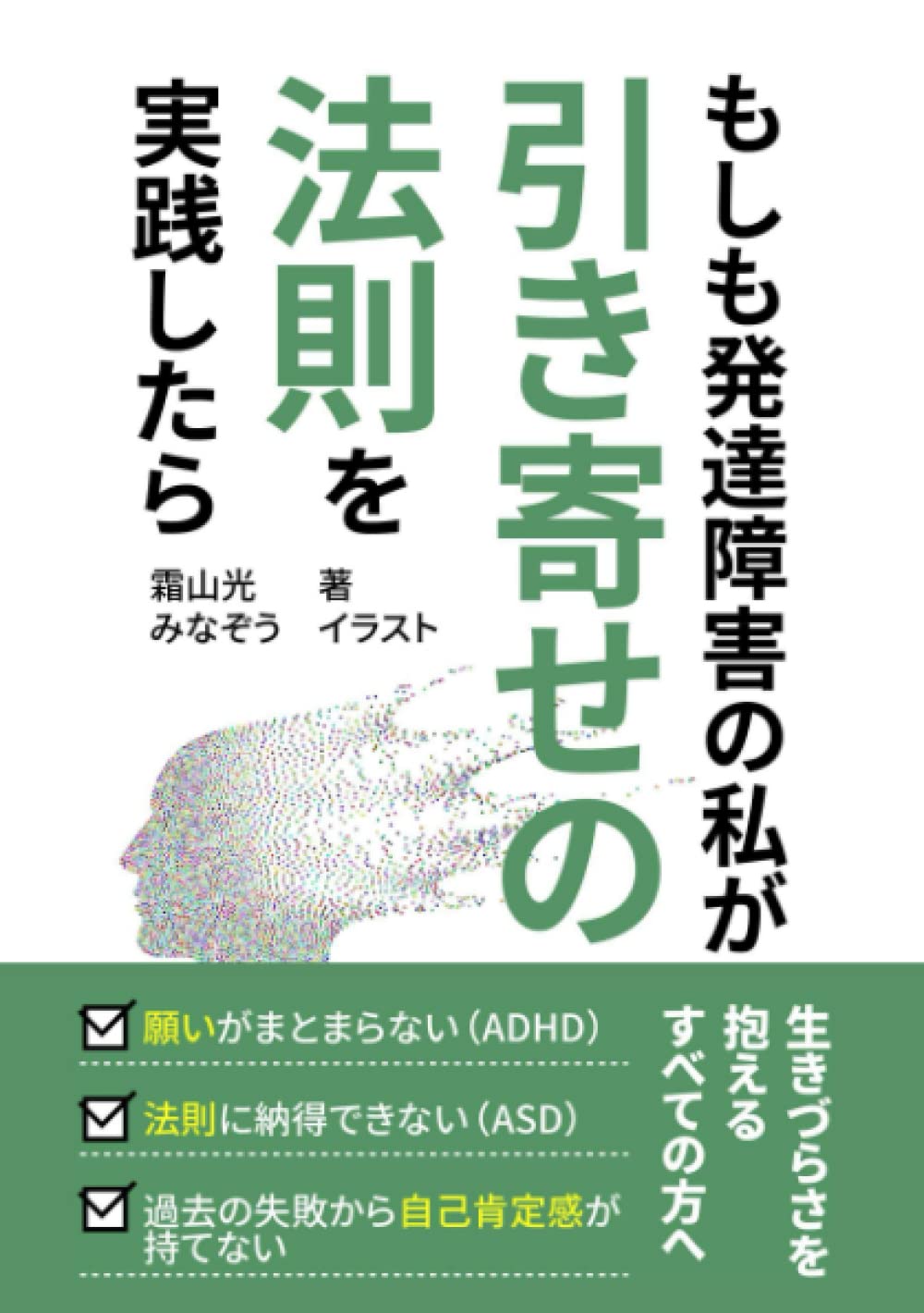 もしも発達障害の私が引き寄せの法則を実践したら (引き寄せシリーズ) - findgood