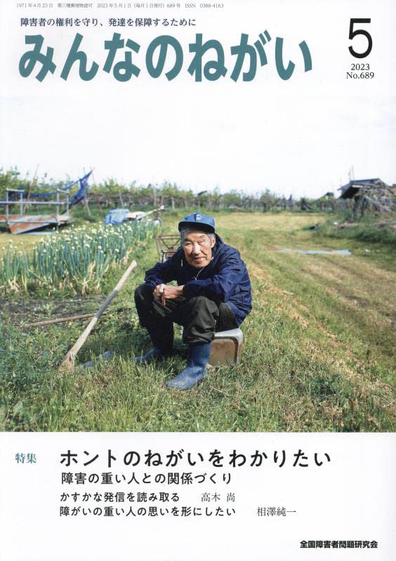 みんなのねがい 2023年 05 月号 [雑誌] - findgood