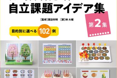 TEACCHプログラムに基づく 自閉症・知的障害児・者のための自立課題アイデア集 第2集: 目的別に選べる102例 - findgood