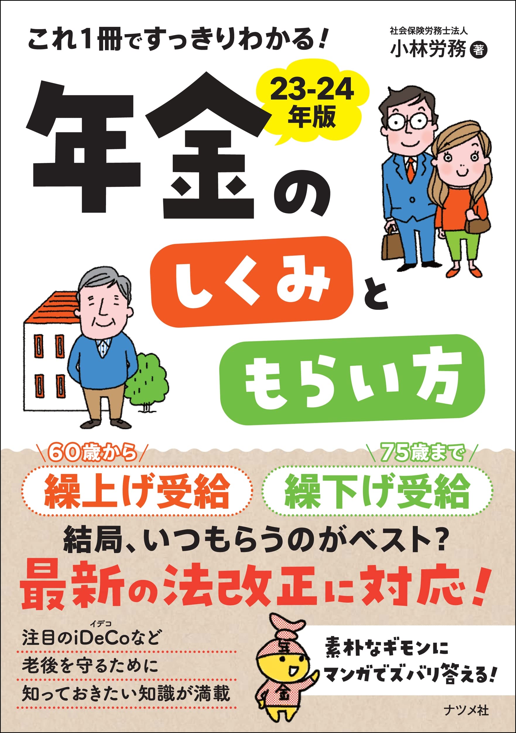これ1冊ですっきりわかる!年金のしくみともらい方 23-24年版 - findgood