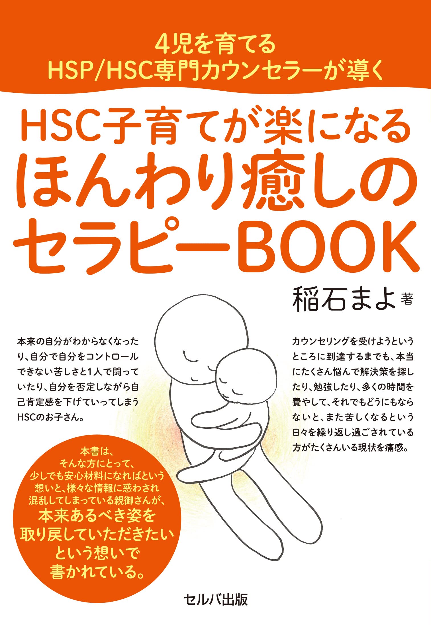 4児を育てるHSP/HSC専門カウンセラーが導く HSC子育てが楽になる ほんわり癒しのセラピーBOOK - findgood
