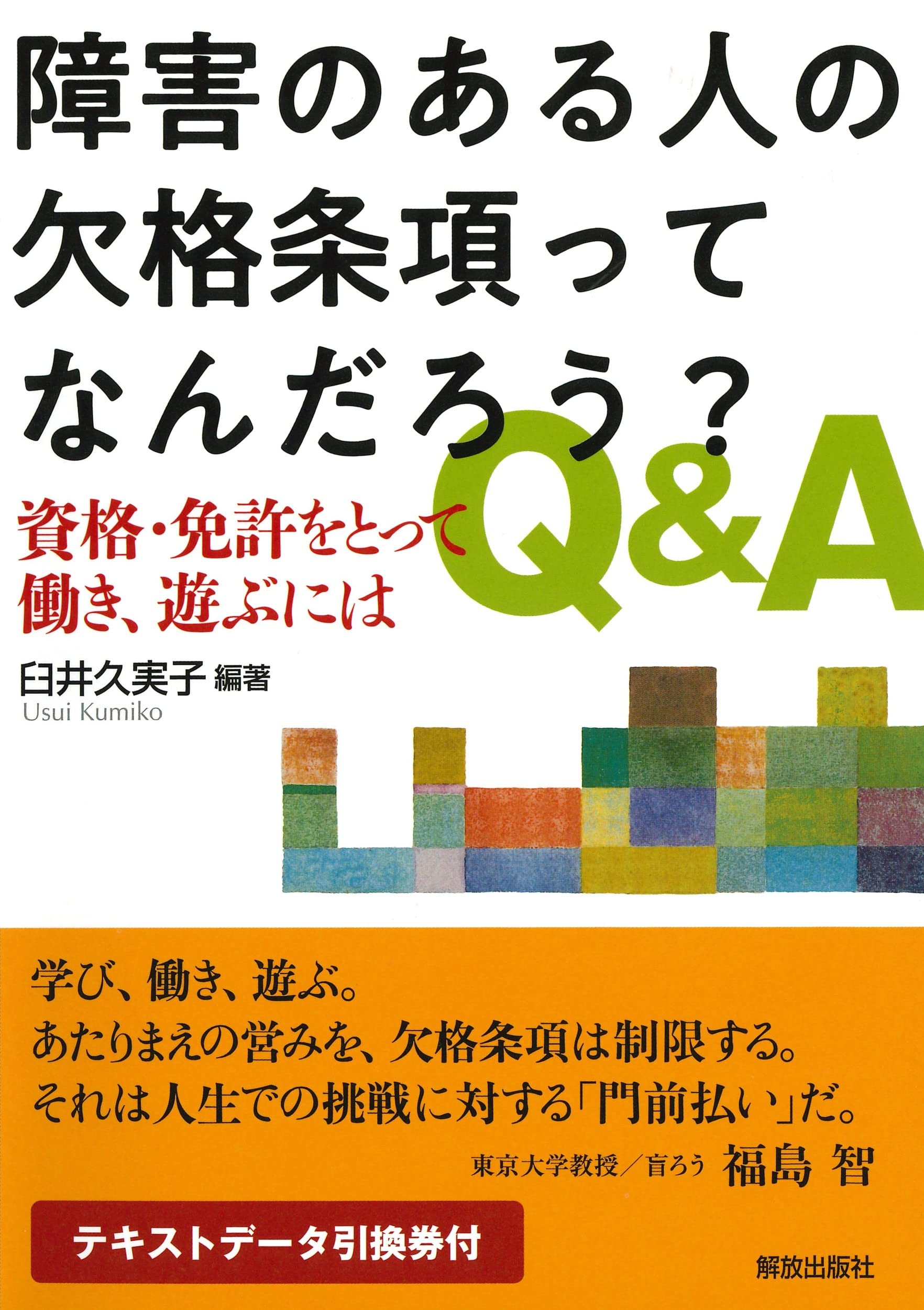障害のある人の欠格条項ってなんだろう? Q&A: 資格・免許をとって働き、遊ぶには - findgood
