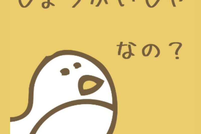 ぼく しょうがいしゃ なの？ – findgood