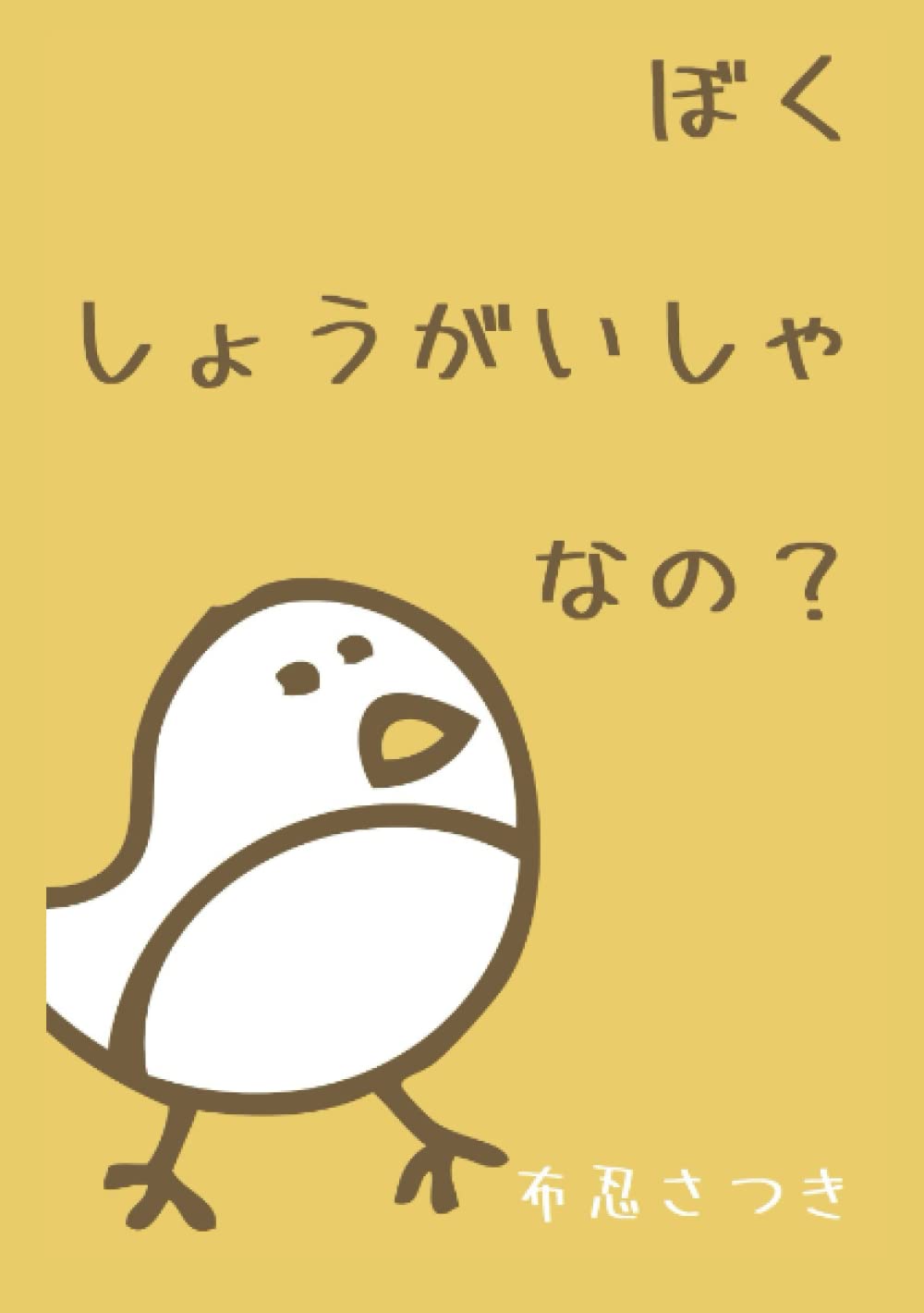 ぼく しょうがいしゃ なの？ - findgood