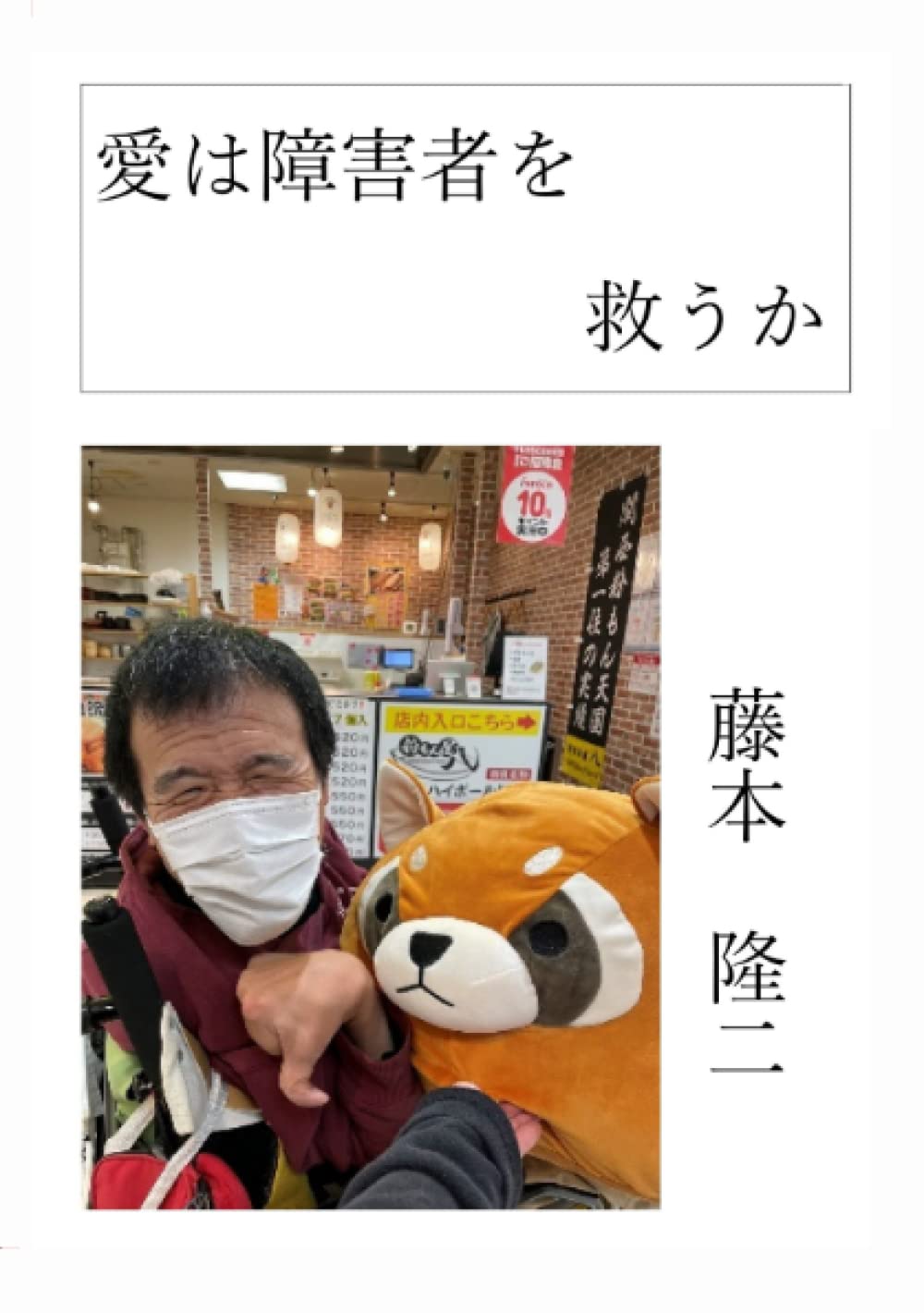 愛は障害者を救うか - findgood