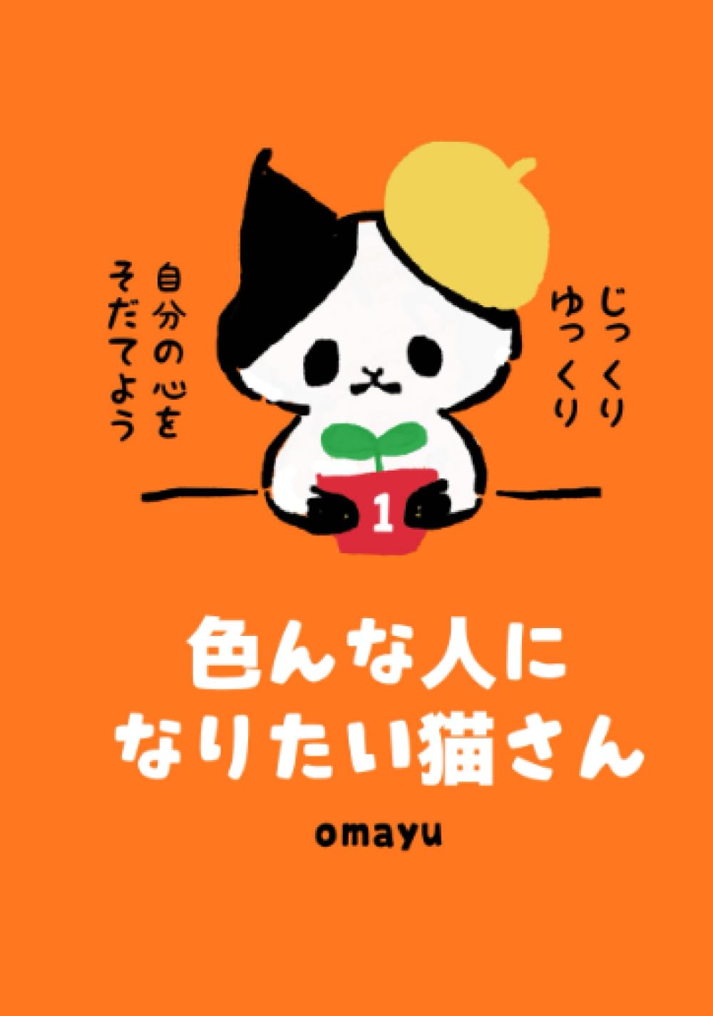 色んな人になりたい猫さん 1巻 - findgood