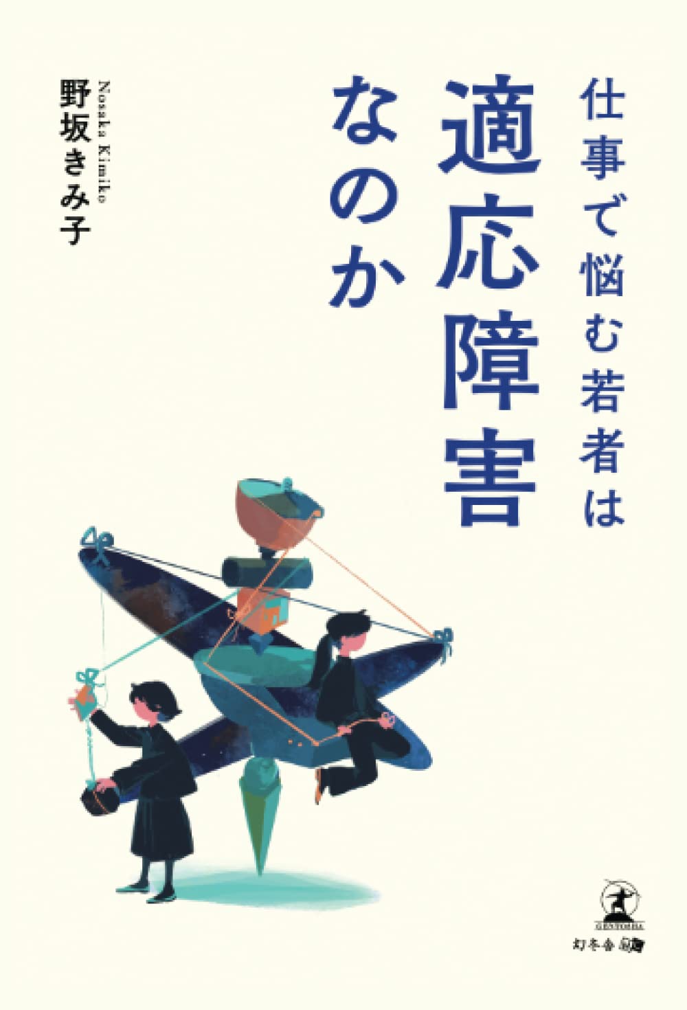 仕事で悩む若者は適応障害なのか - findgood