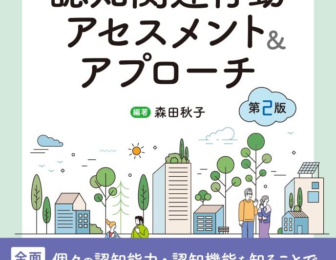 日常生活から高次脳機能障害を理解する―認知関連行動アセスメント&アプローチ 第2版 – findgood