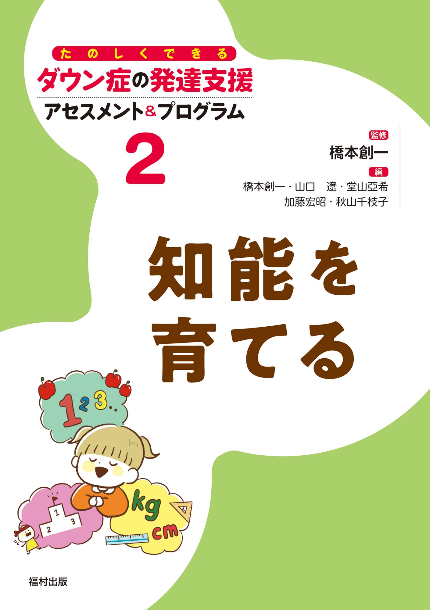 知能を育てる（たのしくできるダウン症の発達支援 アセスメント＆プログラム 第2巻） (たのしくできるダウン症の発達支援アセスメント&プログラム 2) - findgood