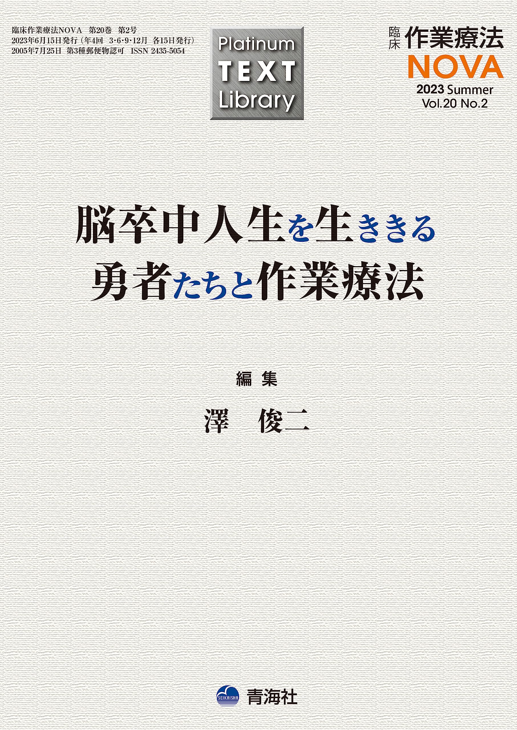 Platinum TEXT Library 臨床作業療法NOVA 2023年6月号 (脳卒中人生を生ききる勇者たちと作業療法) - findgood