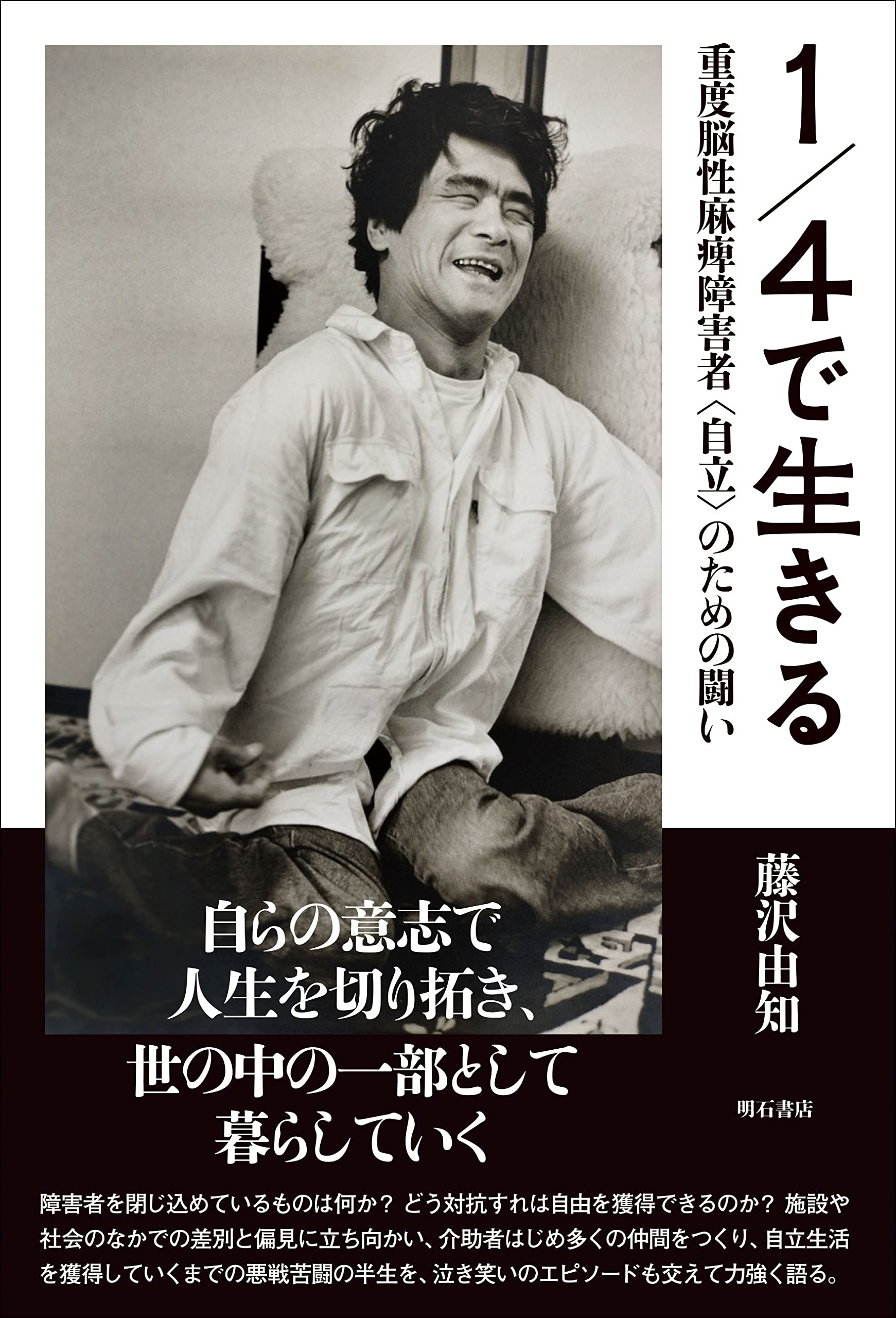 1/4で生きる――重度脳性麻痺障害者〈自立〉のための闘い - findgood